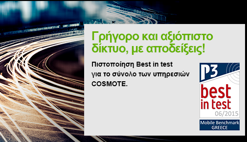 Πιστοποίηση «Best in Test» για την Cosmote — InfoCom