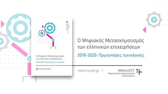 Ποιες πρωτοπόρες τεχνολογίες αξιοποιούνται από τις ελληνικές ...